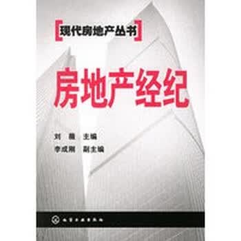 房地产经纪 现代房地产丛书 刘薇 化学工业出版社