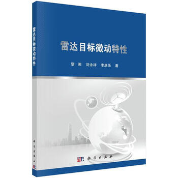 雷达目标微动特性【正版图书，放心下单】