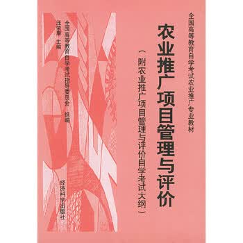 农业推广项目管理与评价9787505813656