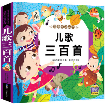 儿歌三百首有声读物拼音版童谣儿歌大全全集300首0-1周岁幼儿早教书宝宝学前识字认字绘本启蒙书籍