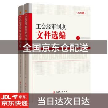 工会经审制度文件选编（上下册）-2019版9787500872900