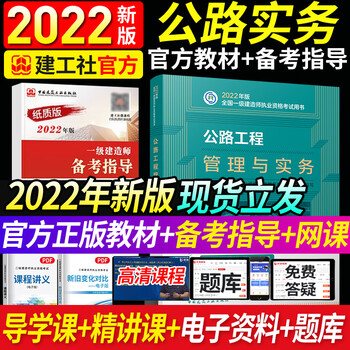 一级建造师2022教材 一建教材 2022课件建筑市政机电公路水利考试用书优路题库真题建工社官方正版 一建公路1科【2022官方教材】