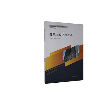 建筑工程建模技术 陈红杰 建筑 9787305233449