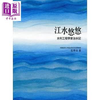 江水悠悠 水利工程学家治水记 港台原版 沈学汶 香港商务印书馆