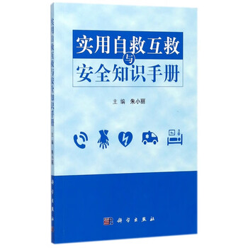 实用自救互救与安全知识手册