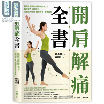 开肩解痛全书 港台原版 朴喜骏 采实