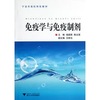 免疫学与免疫制剂(宁波市高校特色教材)