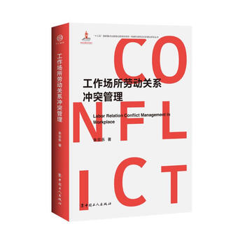 工作场所劳动关系冲突管理