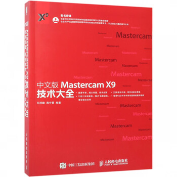 中文版Mastercam X9技术大全