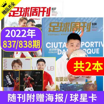 【赠海报+共2本】足球周刊杂志2022年6/7期总第837/838期 体育运动球迷足球期刊