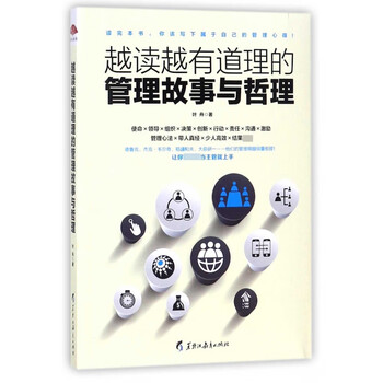 越读越有道理的管理故事与哲理