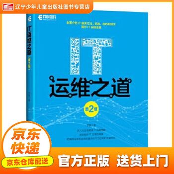 【自营京送 正版书籍】IT运维之道 第2版(异步图书出品) 李鹏 人民邮电出版社 97871154