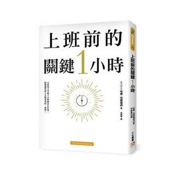 台版 上班前的关键1小时 时间管理正能量人生哲学经典成功励志