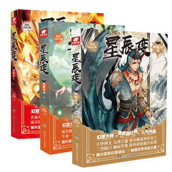 【包邮】 星辰变典藏版123册套装 全套3册 我吃西红柿作者虚幻玄幻魔幻小说