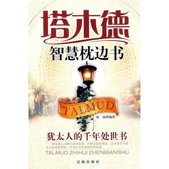 塔木德智慧枕边书 张扬　编著