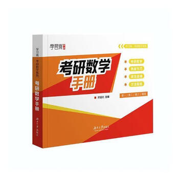 考研数学手册 学习斋考研数学系列 邓远北 湖南大学出版社