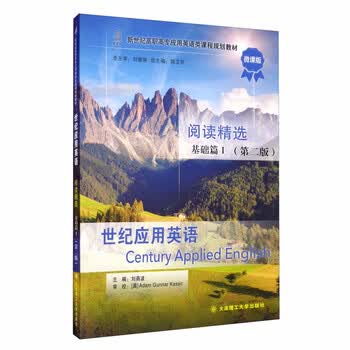 世纪应用英语（阅读精选基础篇1 第2版 微课版）/新世纪高职高专应用英语类课程规划教材
