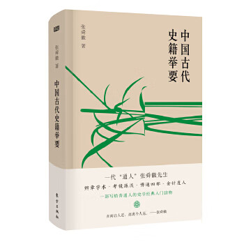 中国古代史籍举要