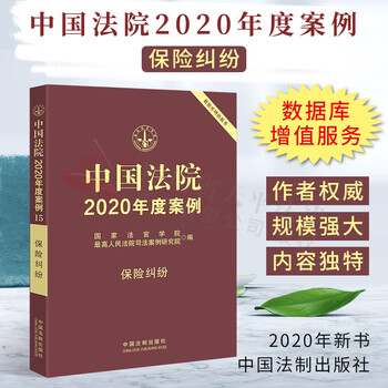 中国法院2020年度案例【15】·保险纠纷