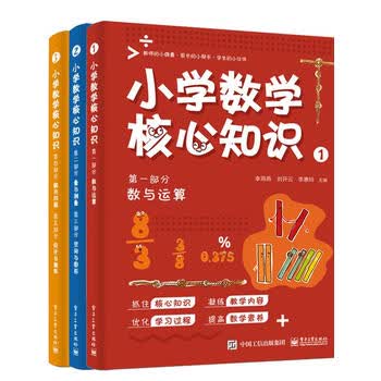 小学数学核心知识.1  9787121407505