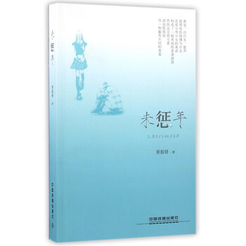 未惩年