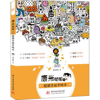 康米姑娘的超萌手绘手帐术