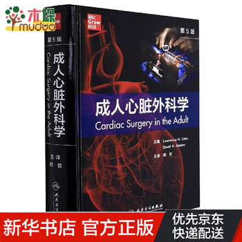 成人心脏外科学，第5版（翻译版）