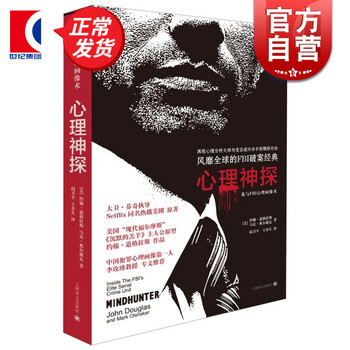 心理神探 新版读心神探 我与FBI心理画像术 约翰道格拉斯 上海译文出版社