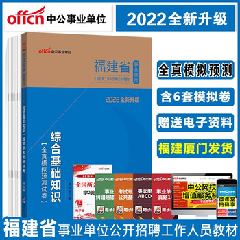 中公2022年福建省事业单位考试用书综合基础知识全真模拟预测试卷福建省市县乡招聘考试题库卷