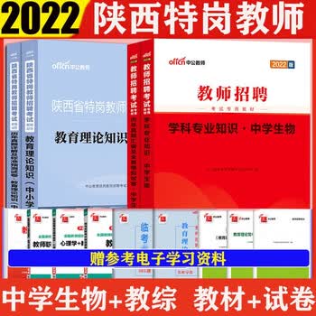 中公2022陕西省特岗教师招聘考试用书中小学学科专业综合知识教育理论知识教材历年真题试卷陕西特岗教师考编 中学生物4本