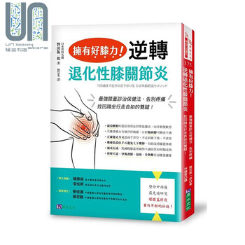 拥有好膝力 逆转退化性膝关节炎 *强膝盖诊治保健法 港台原版 磐田振一郎 原水文化 膝痛 健康法