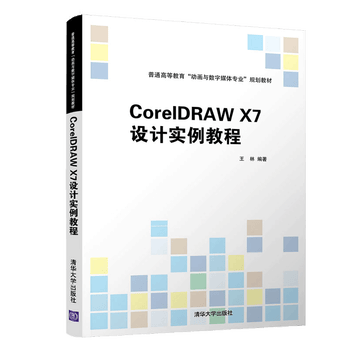CorelDRAW X7设计实例教程 王林 清华大学