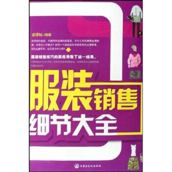 服装销售细节大全【正版图书】