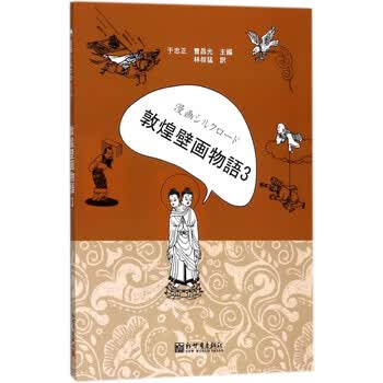 漫画丝绸之路(敦煌壁画故事3)(日文版)