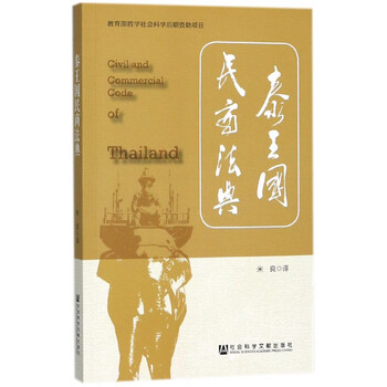泰王国民商法典