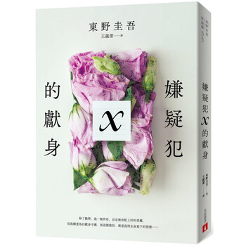 预售 东野圭吾嫌疑犯X的献身【15周年纪念译本】皇冠