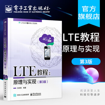 官方正版 LTE教程 原理与实现 第3版  OFDM和多天线技术原理及实现方法 LTE丛