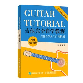吉他完全自学教程(二维码视频版)