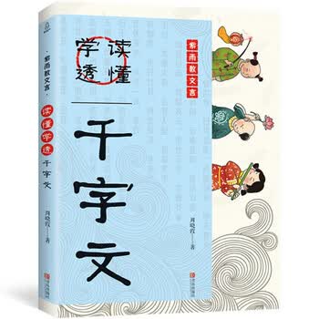 国学经典文库 读懂学透千字文