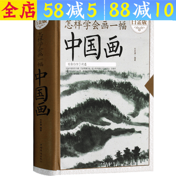 【包邮】怎样学会画一幅中国画(全彩版)