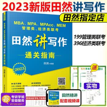 现货速发】田然2023mba联考教材 田然讲写作 通关指南MBA MPA MPAcc 199管理类联考 可搭396经济类联考综合能力写作历年真题解析