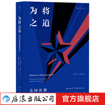 为将之道 领导力管理书籍  后浪