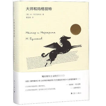 大师和玛格丽特(精)