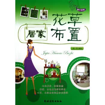 居家花草布置(快乐园艺)