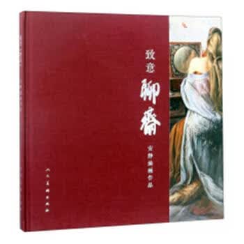 致意聊斋:安静油画作品 绘画  人民美术出版社 9787102080109