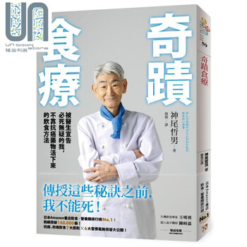 奇迹食疗 被医生宣告必死无疑的我 不靠抗癌药物活下来的饮食方法 台版 神尾哲男 平安文化 养生 保健