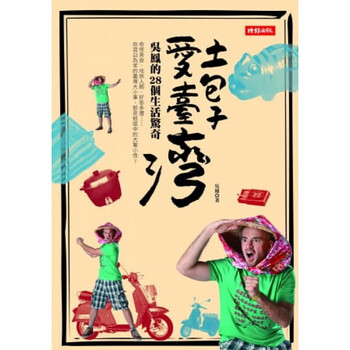 台版 《土包子爱台湾吴凤的28个生活惊奇》 讲述土耳其吴凤在宝岛台湾所见所闻的旅游