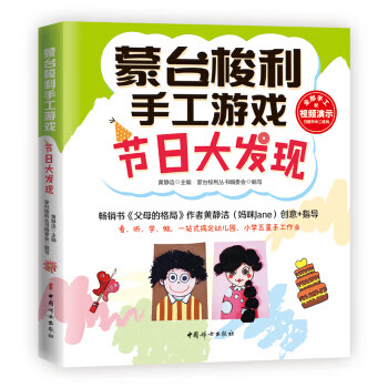 蒙台梭利手工游戏：节日大发现9787512716131