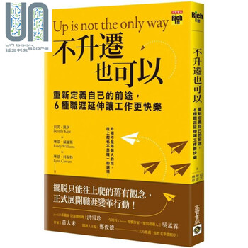 不升迁也可以 重新定义自己的前途 6种职涯延伸 台版 Up is not the only way
