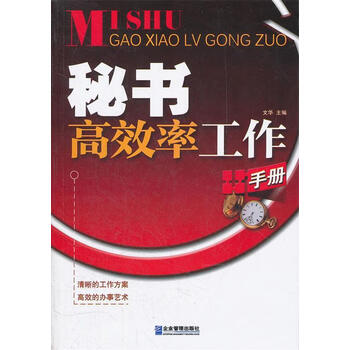 秘书高效率工作手册 文华　主编【正版书】